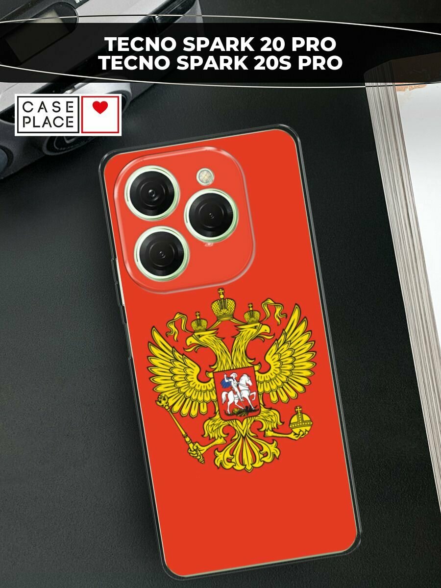 Чехол на Tecno Spark 20 Pro/20S Pro / Текно Спарк 20 Про/20S Про с принтом "Герб России полотно"