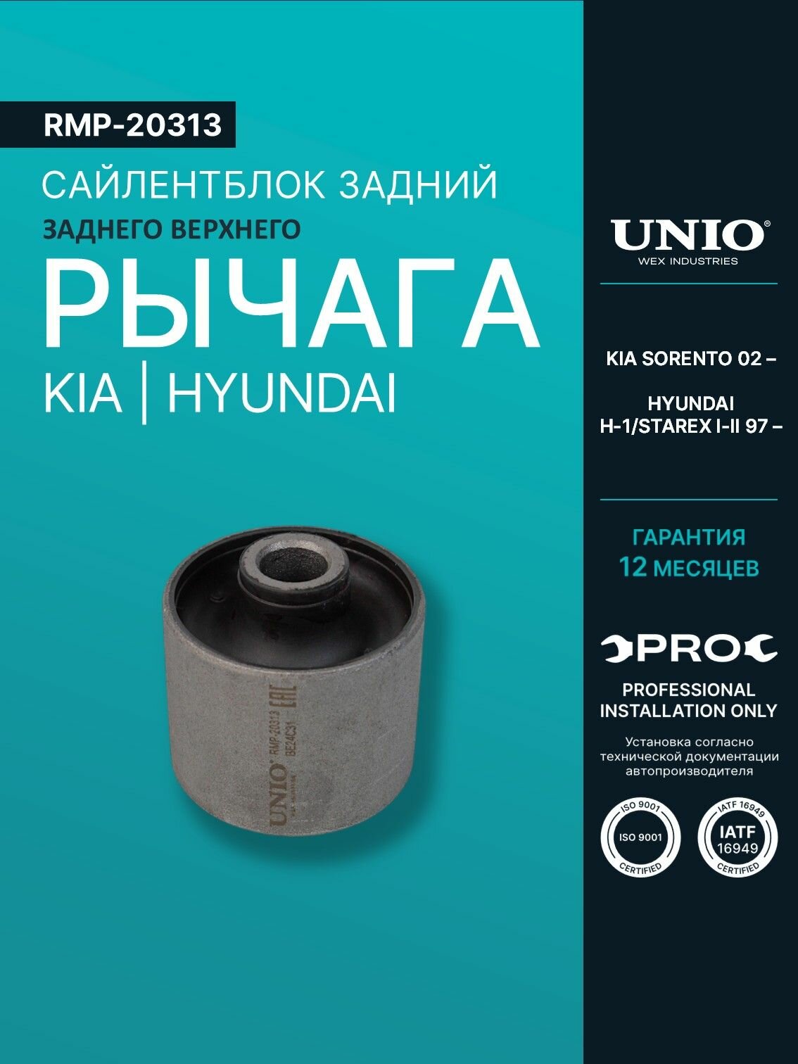 С/блок задний заднего верхнего рычага Kia Sorento 02-, Hyundai H-1/Starex I-II 97-