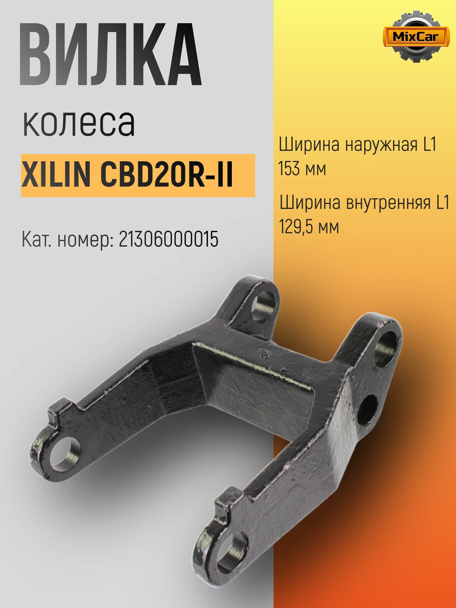 Вилка колеса Xilin CBD20R-II (21306000015)