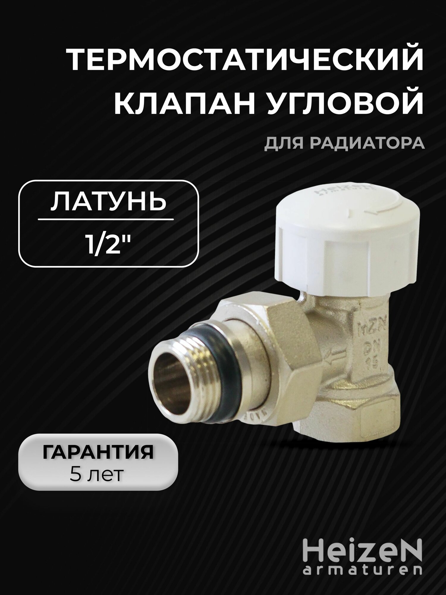 Термостатический клапан угловой 1/2"