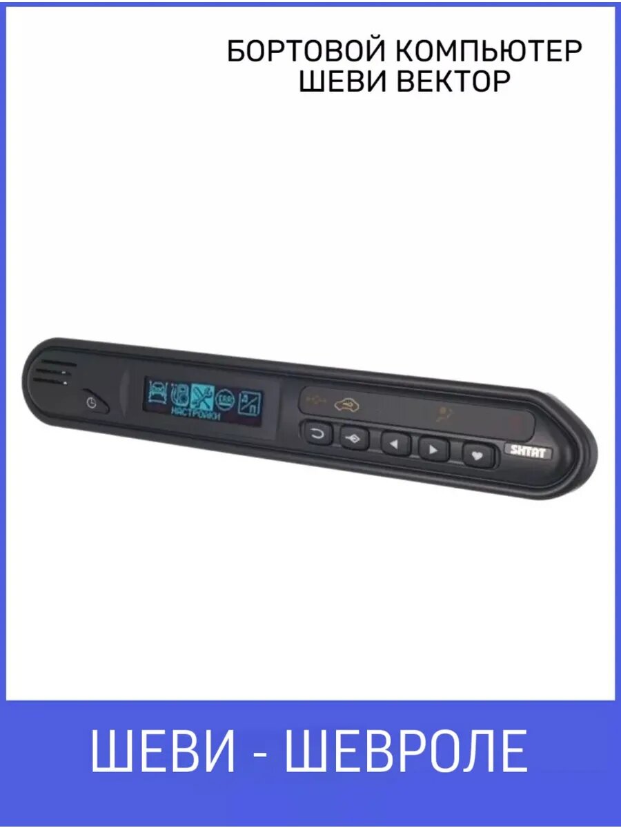 Бортовой компьютер Штат для а/м Нива Шевроле