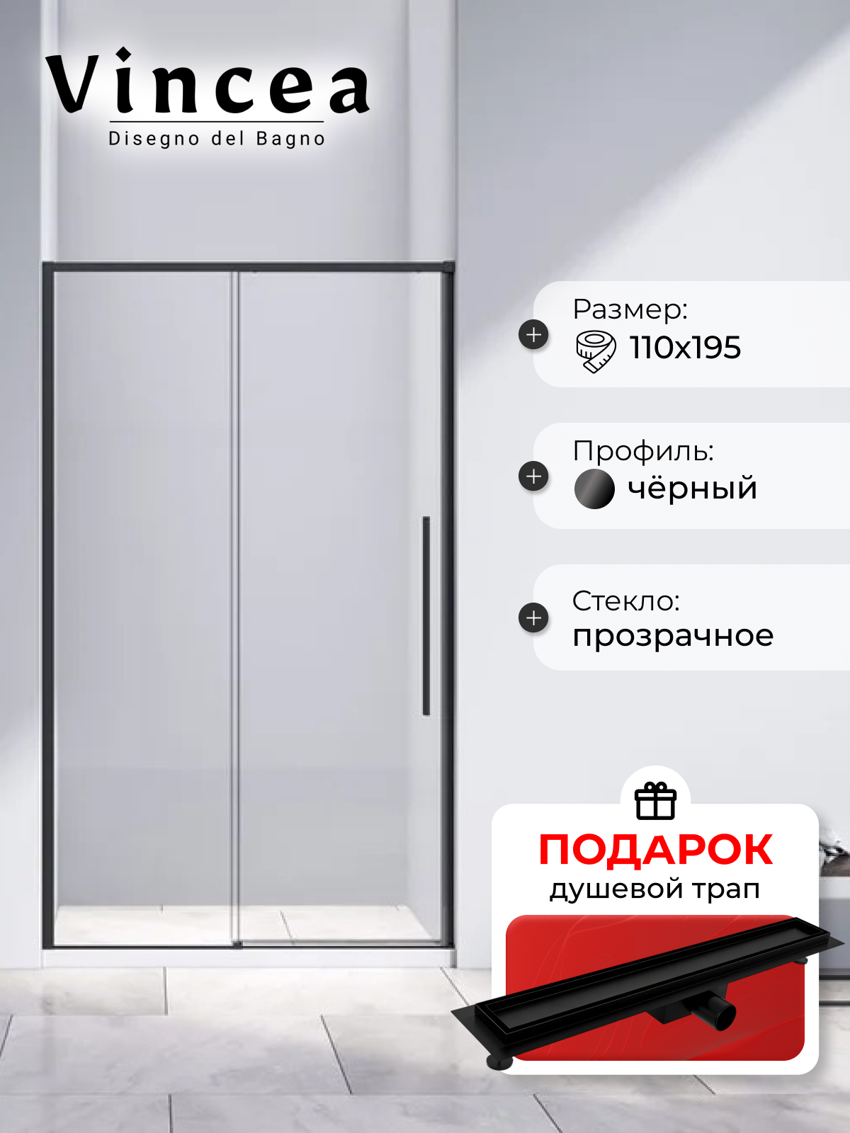 Душевая дверь в нишу Vincea Slim-N VDS-4SN110CLB 110 см, профиль черный, в подарок трап на 60 см с гидрозатвором под плитку черный матовый VDS-4SN110CLB+EN7040715