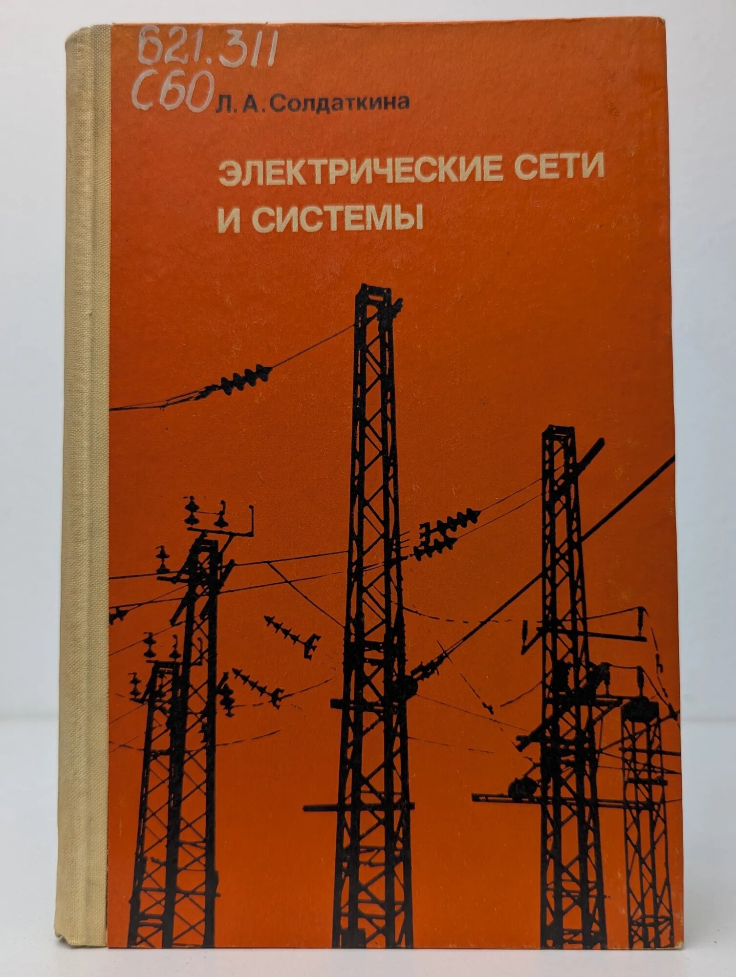 Электрические сети и системы Солдаткина Лидия Александровна 1978