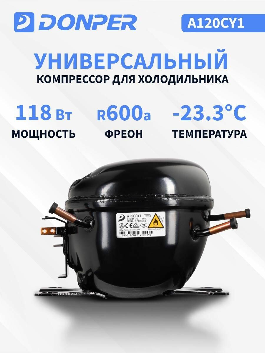Компрессор для холодильника DONPER А120CY1 (R600a, 118 Вт, -23,3 С) с аксессуарами, универсальный