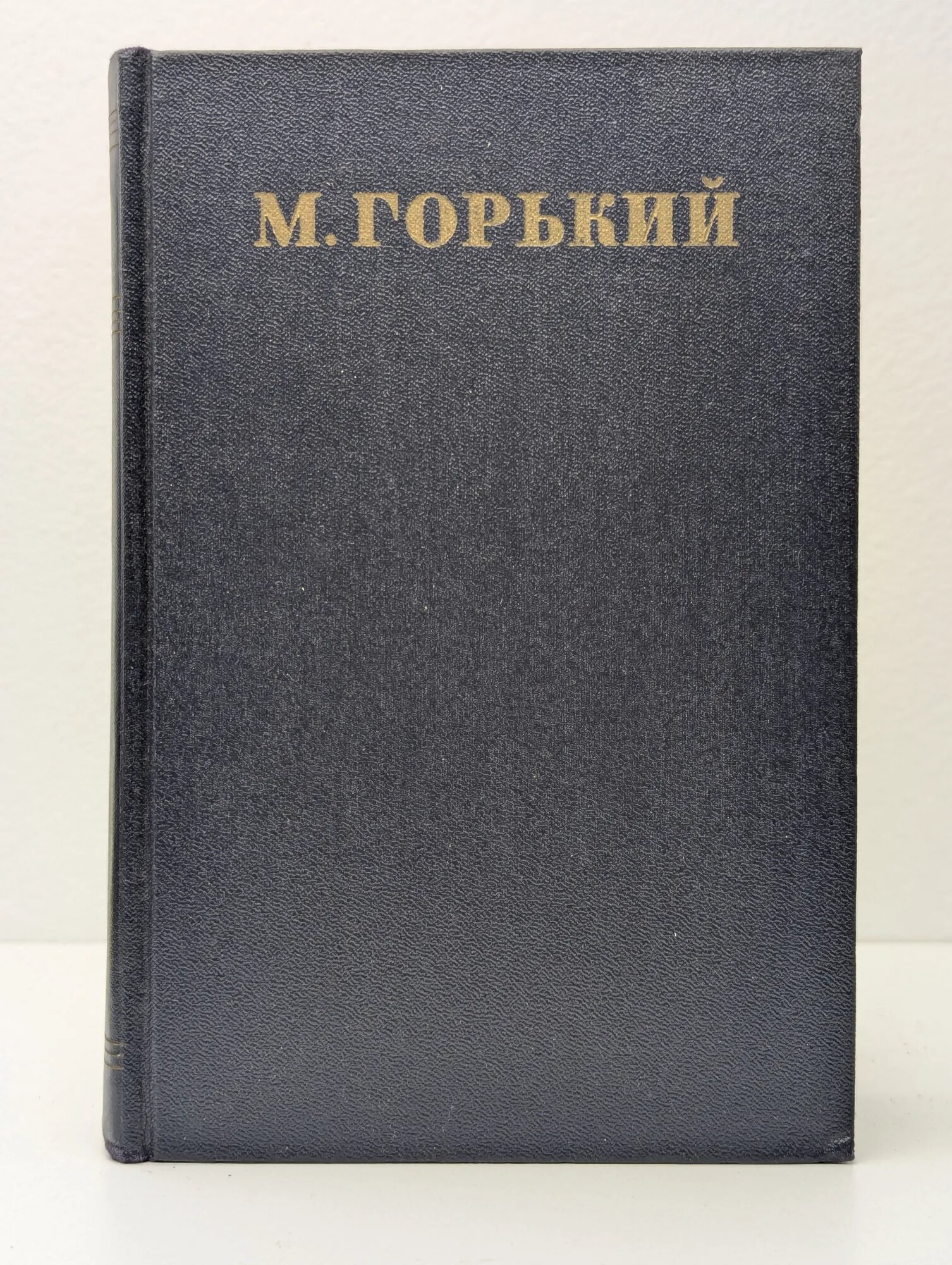 Максим Горький. Собрание сочинений в 30 томах. Том 24 Горький Максим Алексеевич 1953