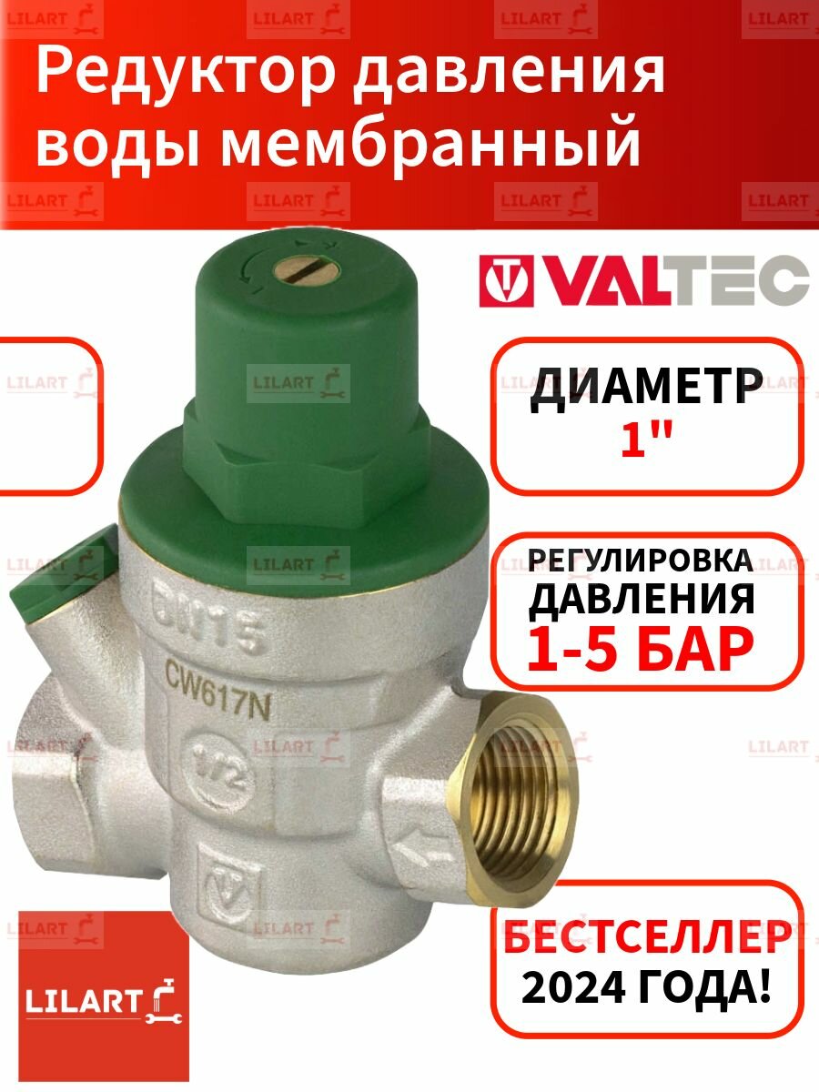 Редуктор давления воды мембранный Valtec VT.089. N.06