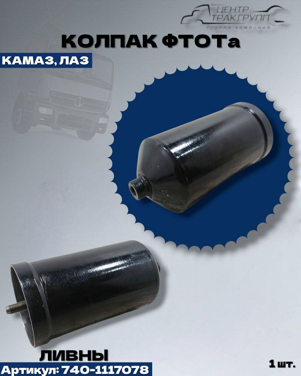 Колпак КАМАЗ фтота