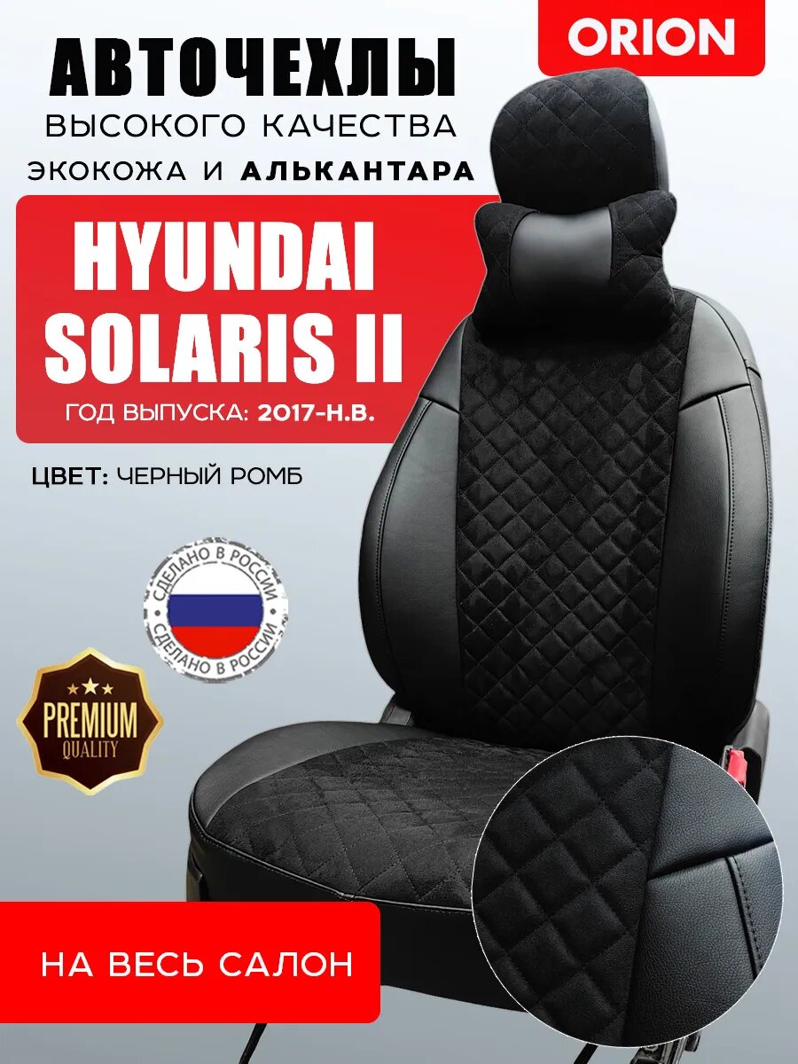 Чехлы на сиденья кожы и алькантары для Hyundai Solaris