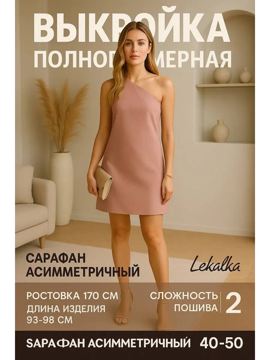 Выкройка сарафан асимметричный