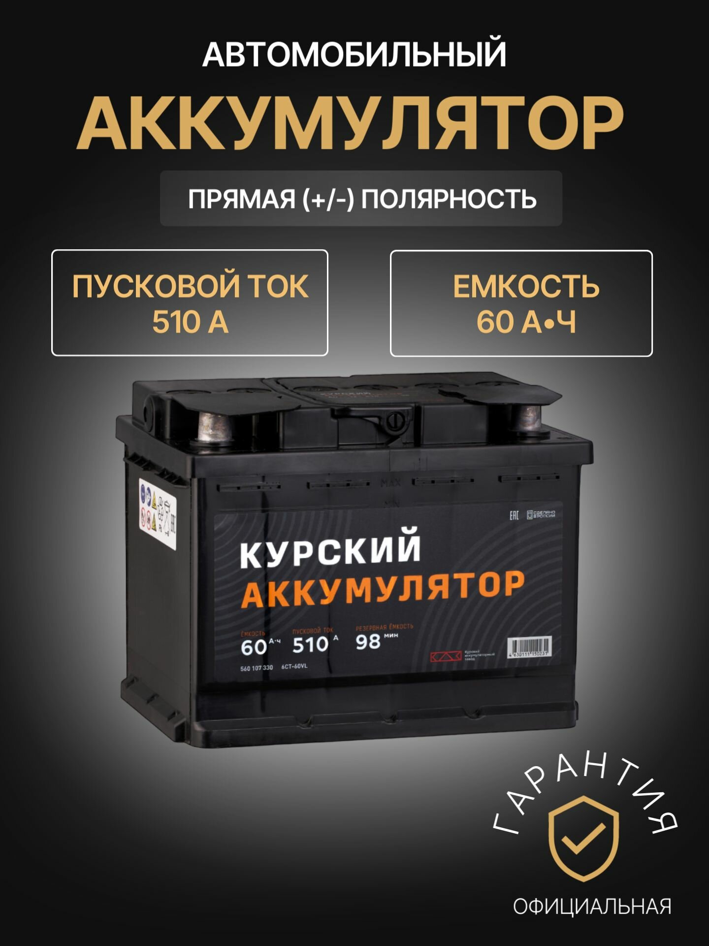 Аккумулятор автомобильный Курский Аккумулятор 6СТ-60N 12В 60Ач 510А, Прямая полярность
