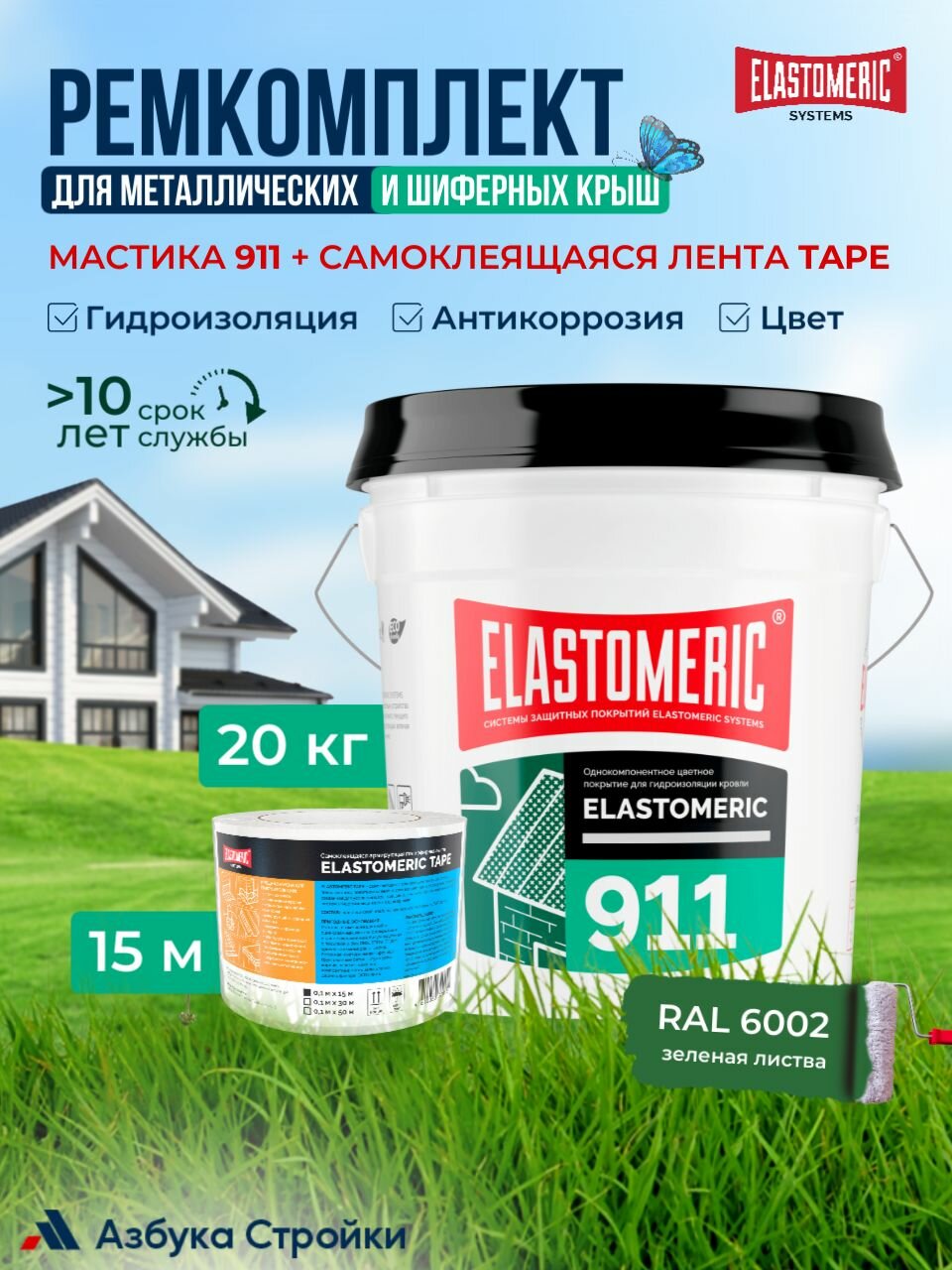 Ремкомплект для гидроизоляции и ремонта кровли, гидроизоляционная лента Elastomeric Tape 15м и мастика Elastomeric 911, окраска и защита от коррозии, 20кг, RAL6002 зеленая листва