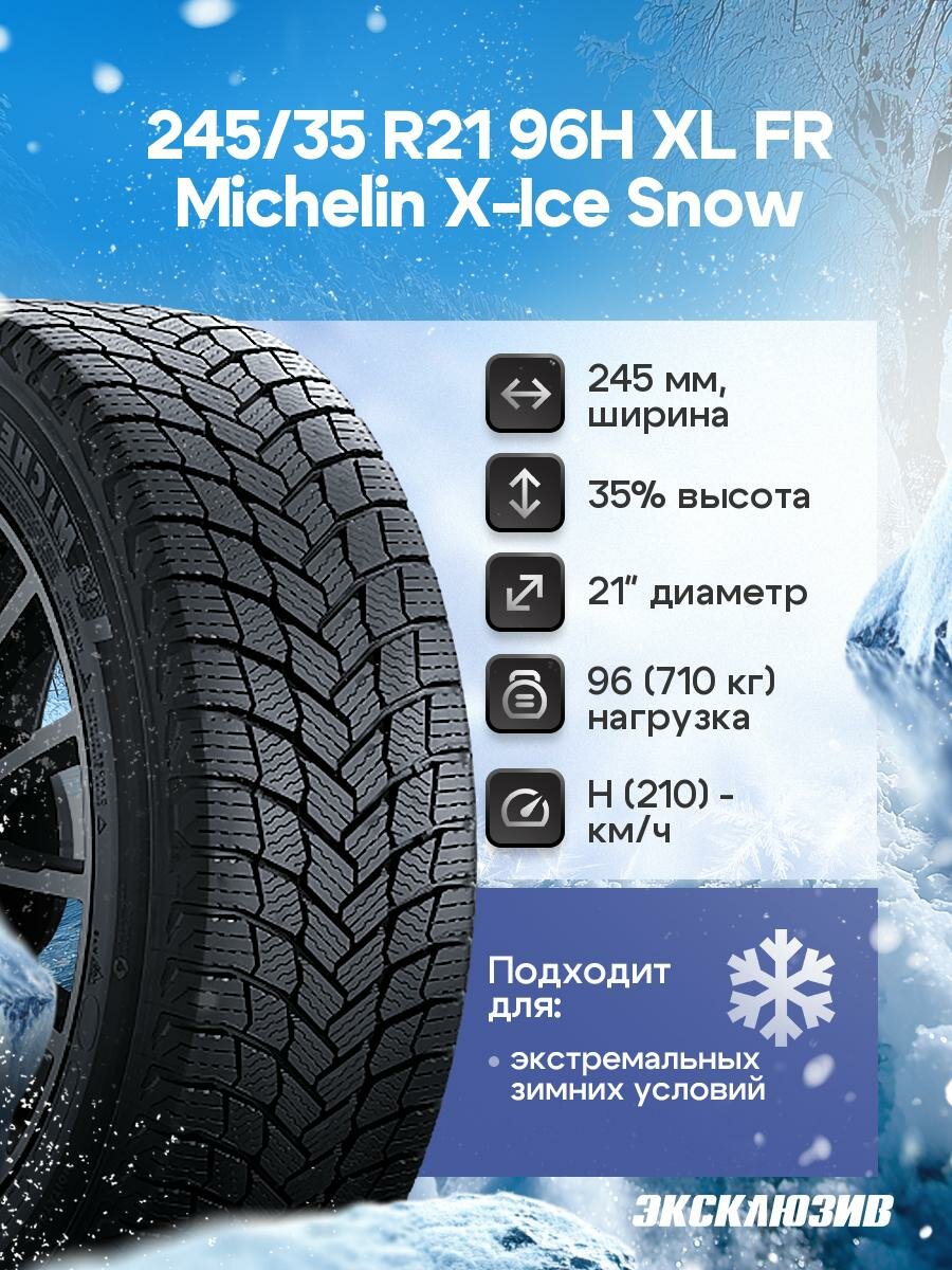 Зимняя нешипованная шина Michelin X-Ice Snow 245/35 R21 96H FR XL