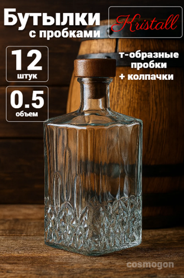 Бутылки стеклянные для самогона кристалл 0,5 л 12 штук с пробками и колпачками
