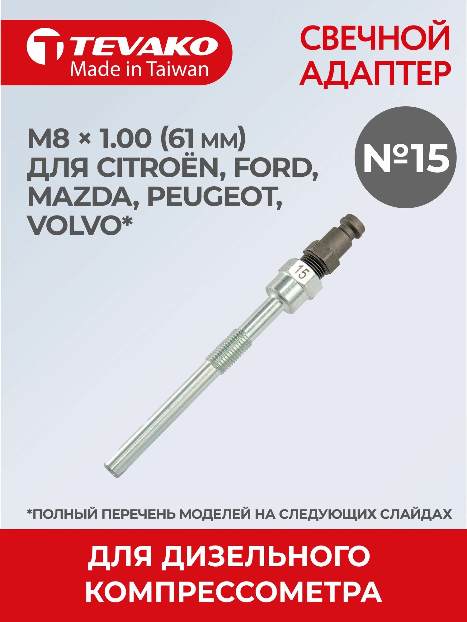 M8 x 1,0 (61 мм) Свечной адаптер дизельного компрессометра №15 Citroen, Ford, Mazda, Peugeot, Volvo