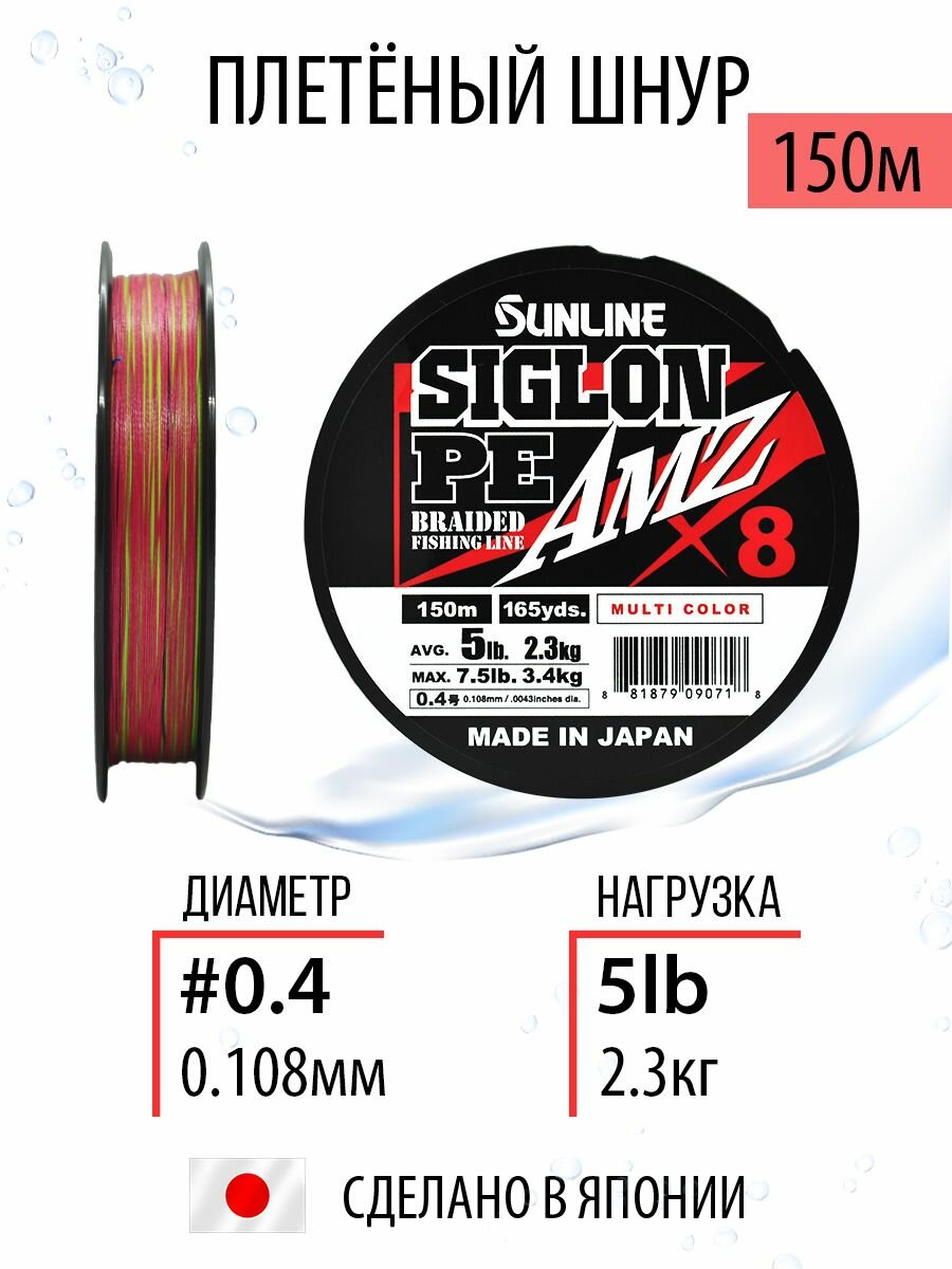 Плетёный шнур для рыбалки Sunline SIGLON PEx8 AMZ #0.4/5lb 150m Multi Color, плетёнка рыболовная, леска для спиннинга