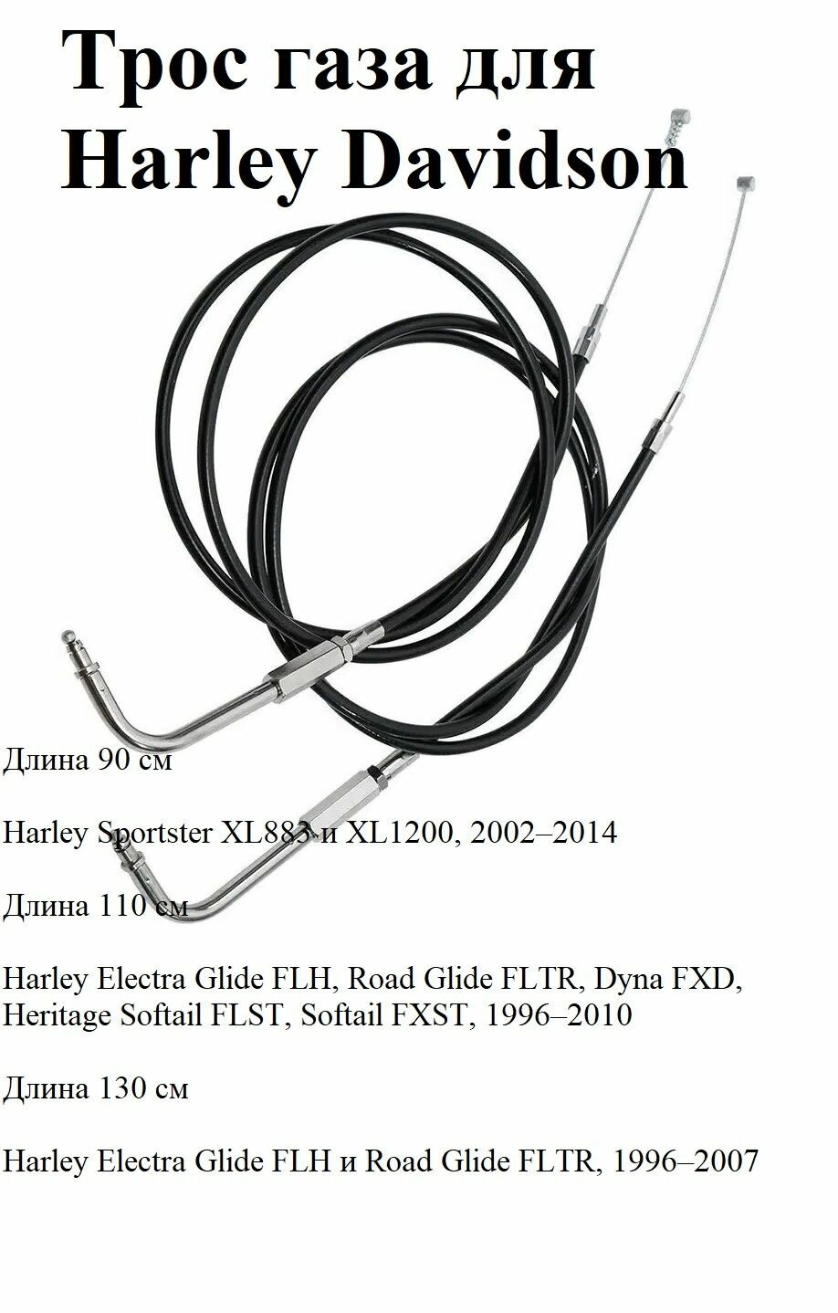 Трос газа для Harley Davidson длина 110 см