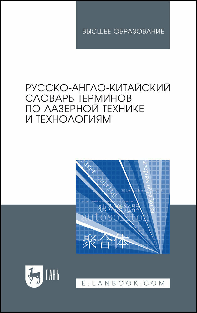 Русско-англо-китайский словарь терминов по лазерной технике и технологиям