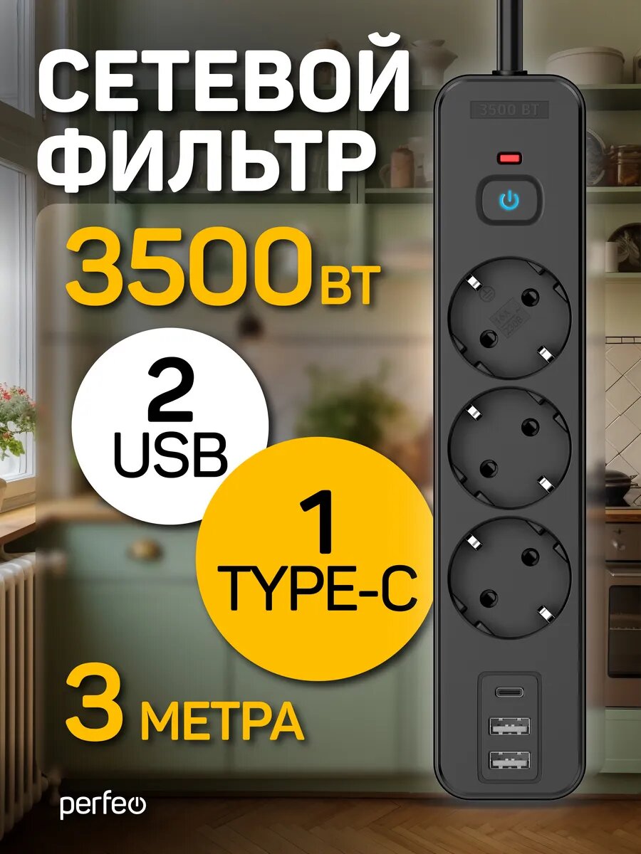 Удлинитель сетевой фильтр REAL HOME 3,0 м 3 роз, 2USB+1TYPE-C 16A 3500 Вт, черный