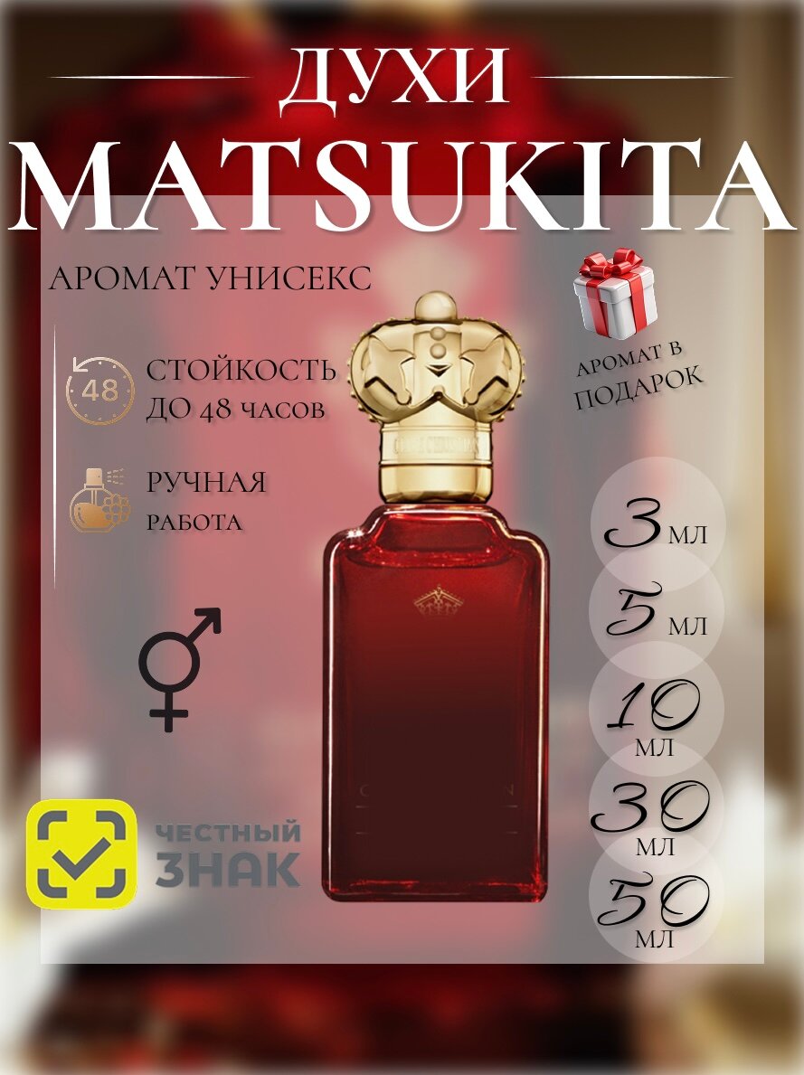 Matsukita духи / Матсукита духи 5 мл