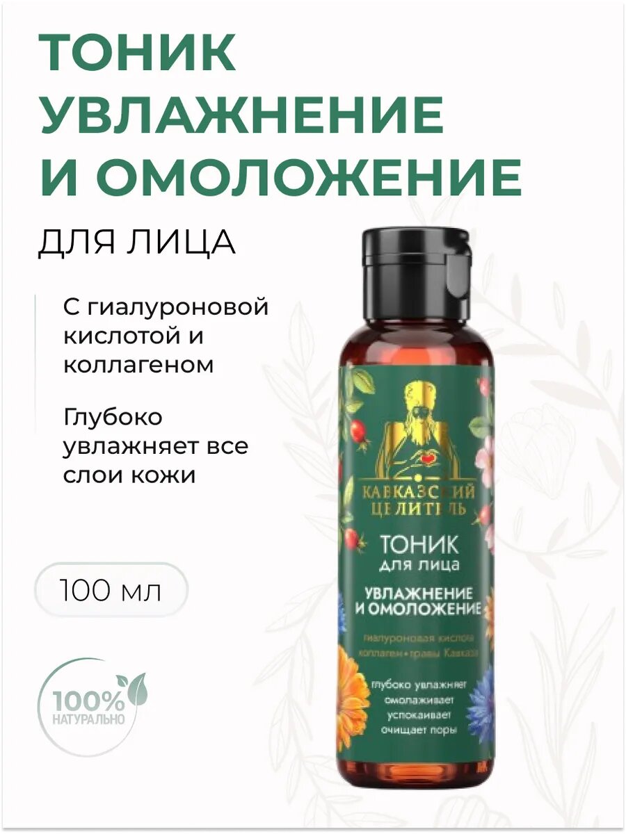 Тоник Увлажняющий, Антивозрастной уход и Омоложение, 100 мл