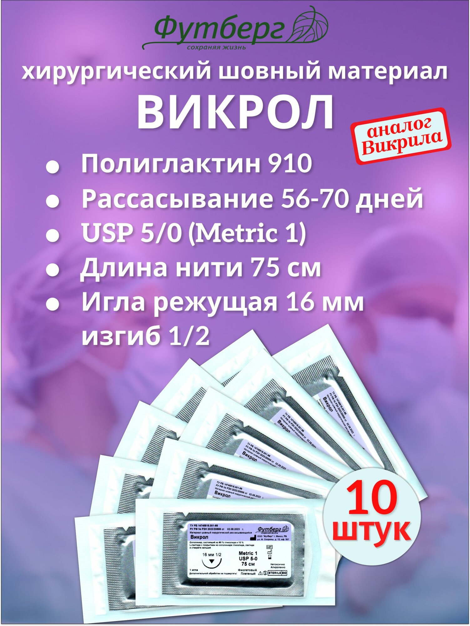 Викрол USP 5/0 (M1), длина 75см, игла режущая 16мм, изгиб 1/2, (10 штук) Шовный хирургический материал Футберг
