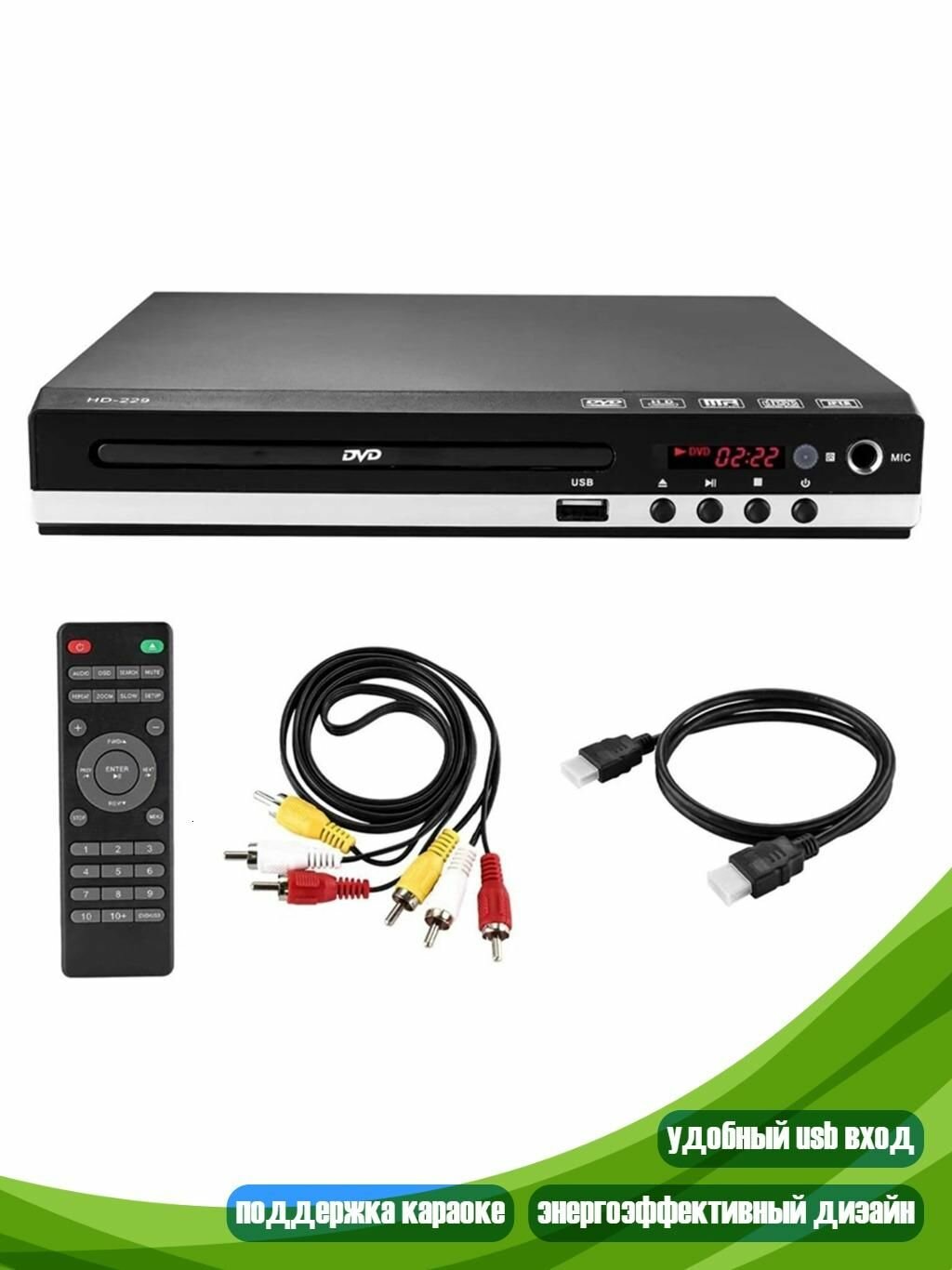 DVD-плеер для телевизора с USB входом, разрешением 1080P, удобной навигацией и пультом управления