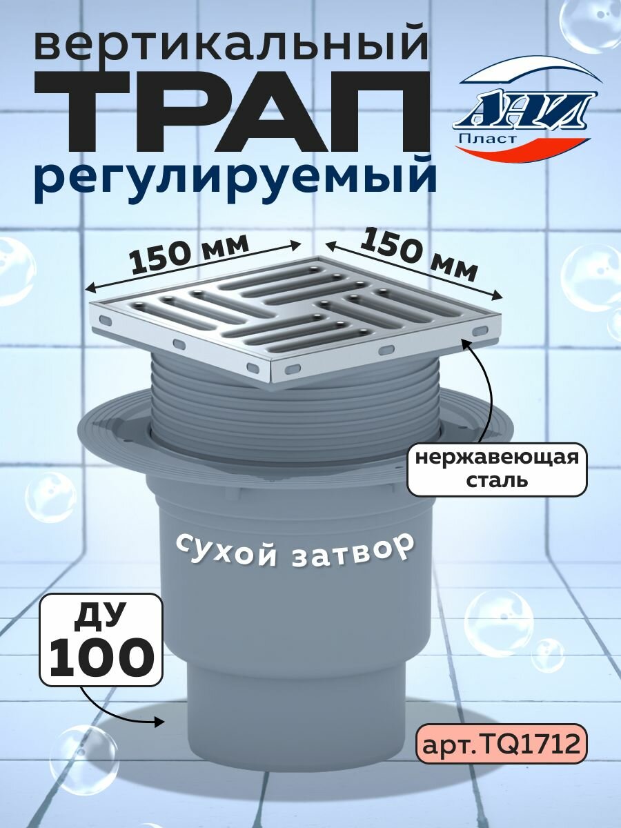 Трап для душа вертикальный регулируемый с выпуском D 110мм АНИ пласт TQ1712, с решёткой 150x150мм из нержавеющей стали, сухой затвор