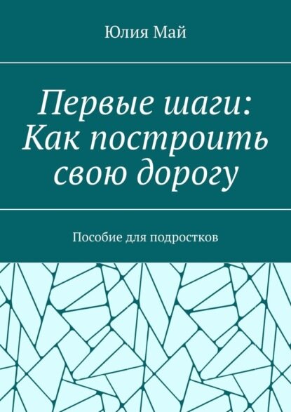 Первые шаги: Как построить свою дорогу. Пособие для подростков [Цифровая книга]