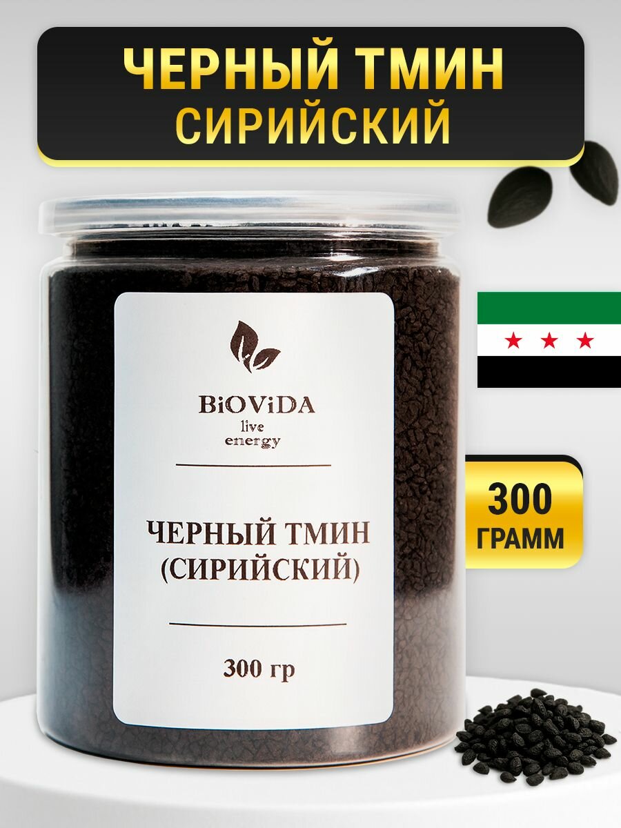 Чёрный тмин сирийский семена, Nigella Sativa, 100% натуральные, 300 г