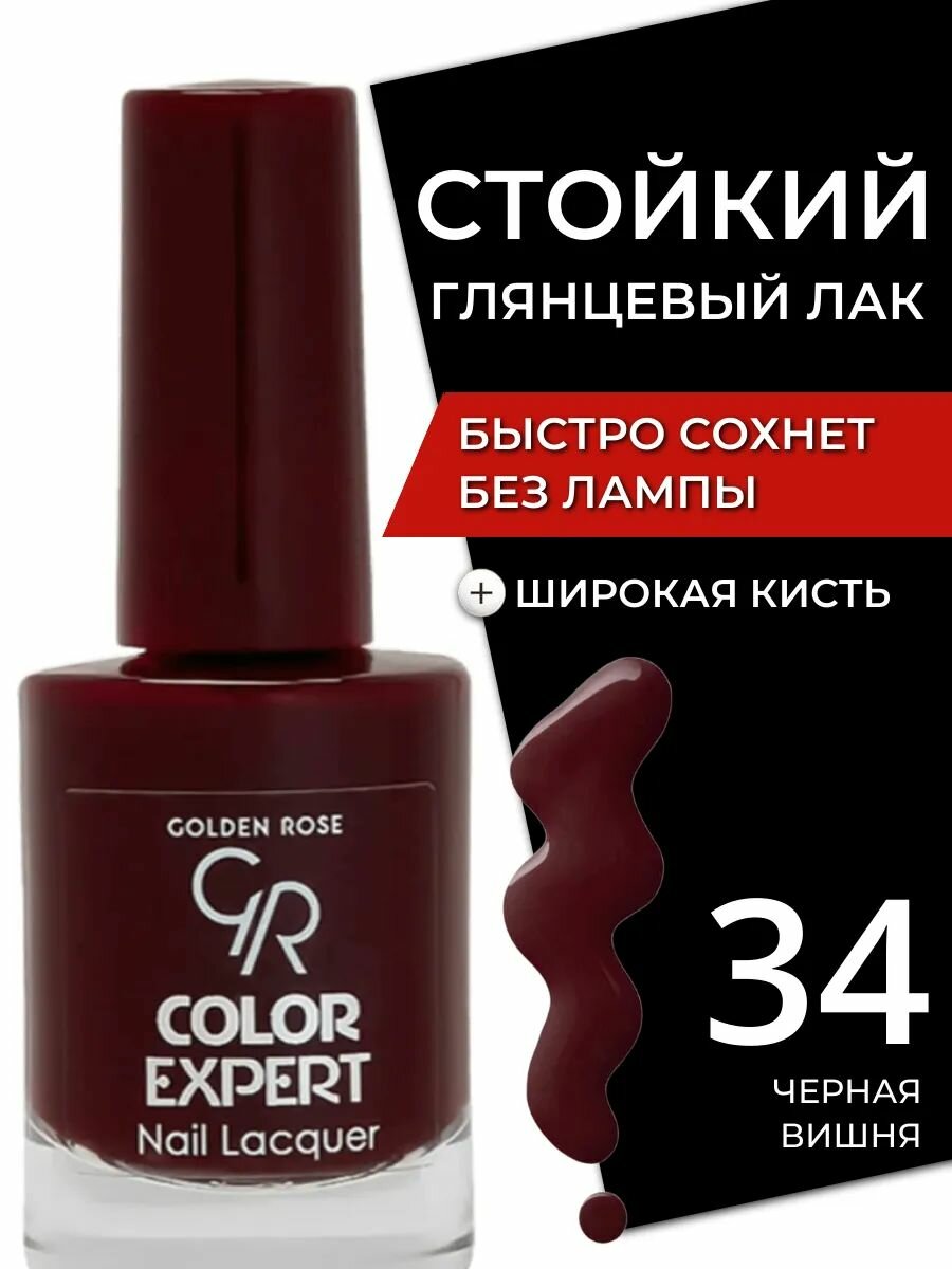 Стойкий глянцевый лак для ногтей быстросохнущий без лампы Golden Rose Expert с широкой кистью, плотный блестящий тон 34