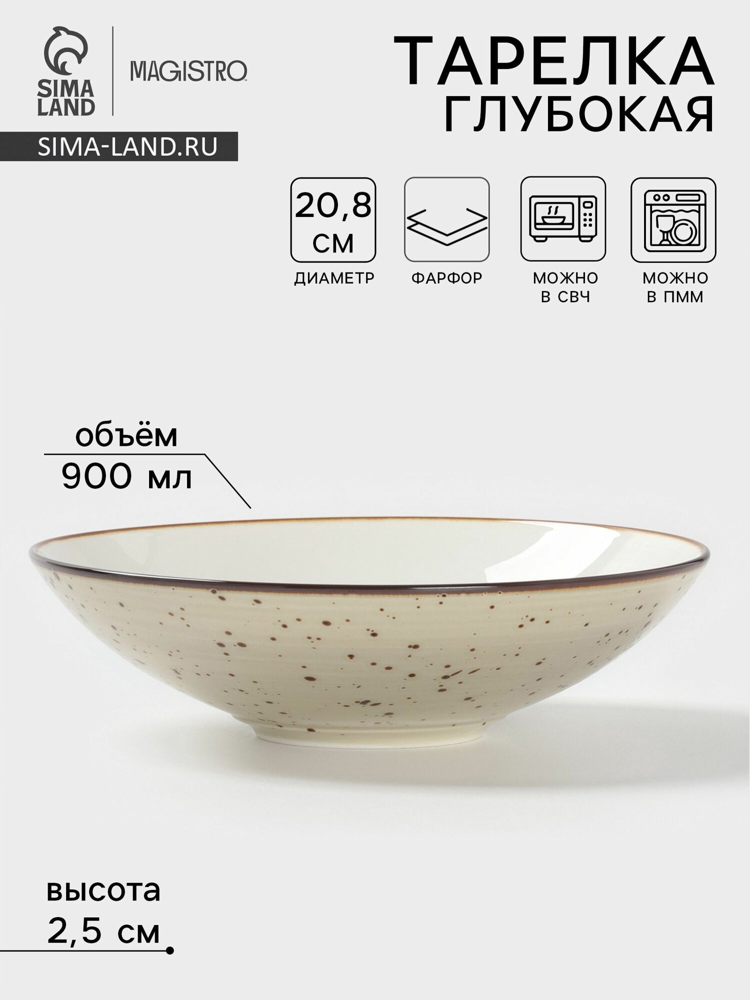 Тарелка глубокая суповая, фарфоровая, 20.8 см, Magistro