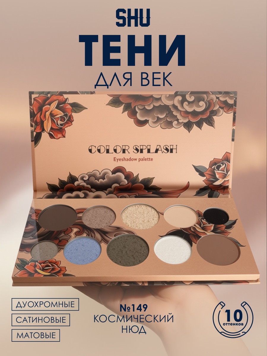 SHU Палетка теней для век COLOR SPLASH №149 космический нюд, матовый, сатиновый, дуохром