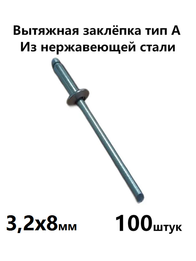 Вытяжная заклёпка тип А, 3,2х8мм