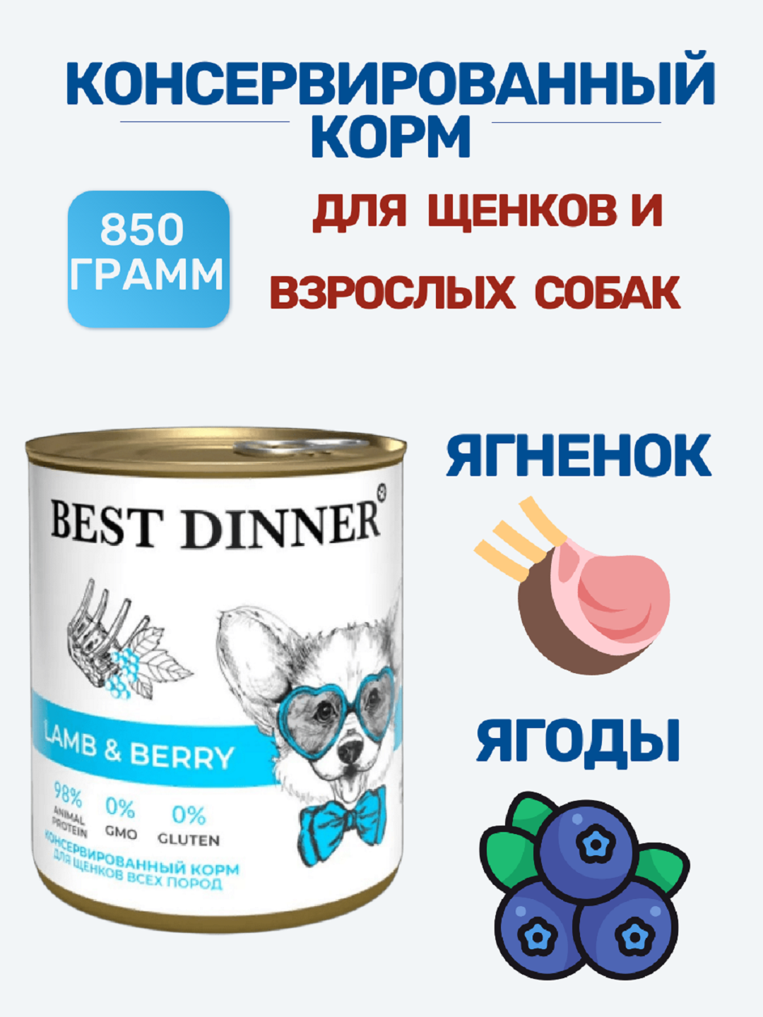 Best Dinner полнорационный консервированный корм для щенков и взрослых собак, ягненок с ягодами 850 г