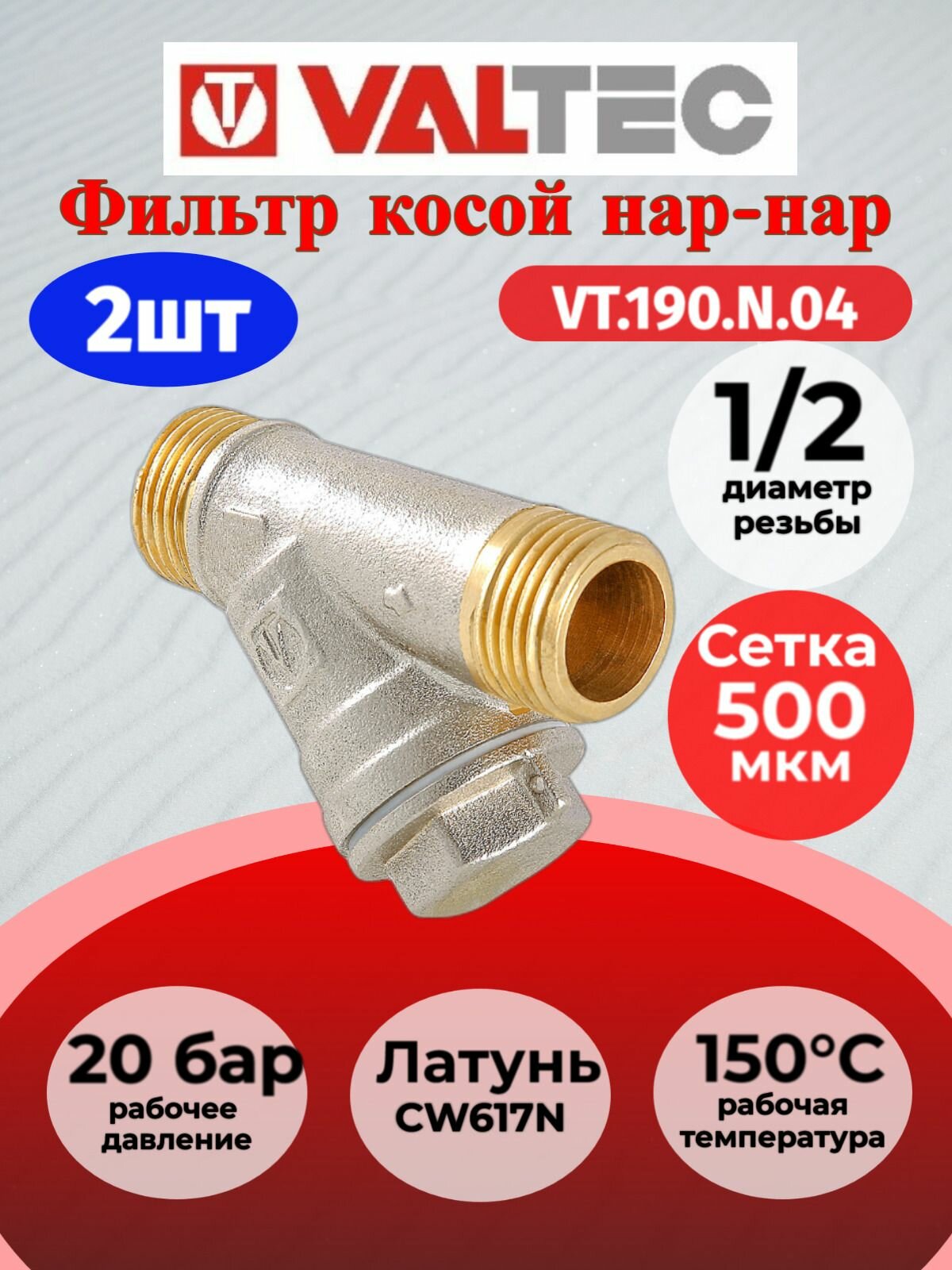 2 шт - Фильтр косой 1/2" нар.-нар. Valtec VT.190. N.04 / Грязевик грубой очистки воды ДУ15 Валтек со сливной пробкой для систем отопления и водоснабжения
