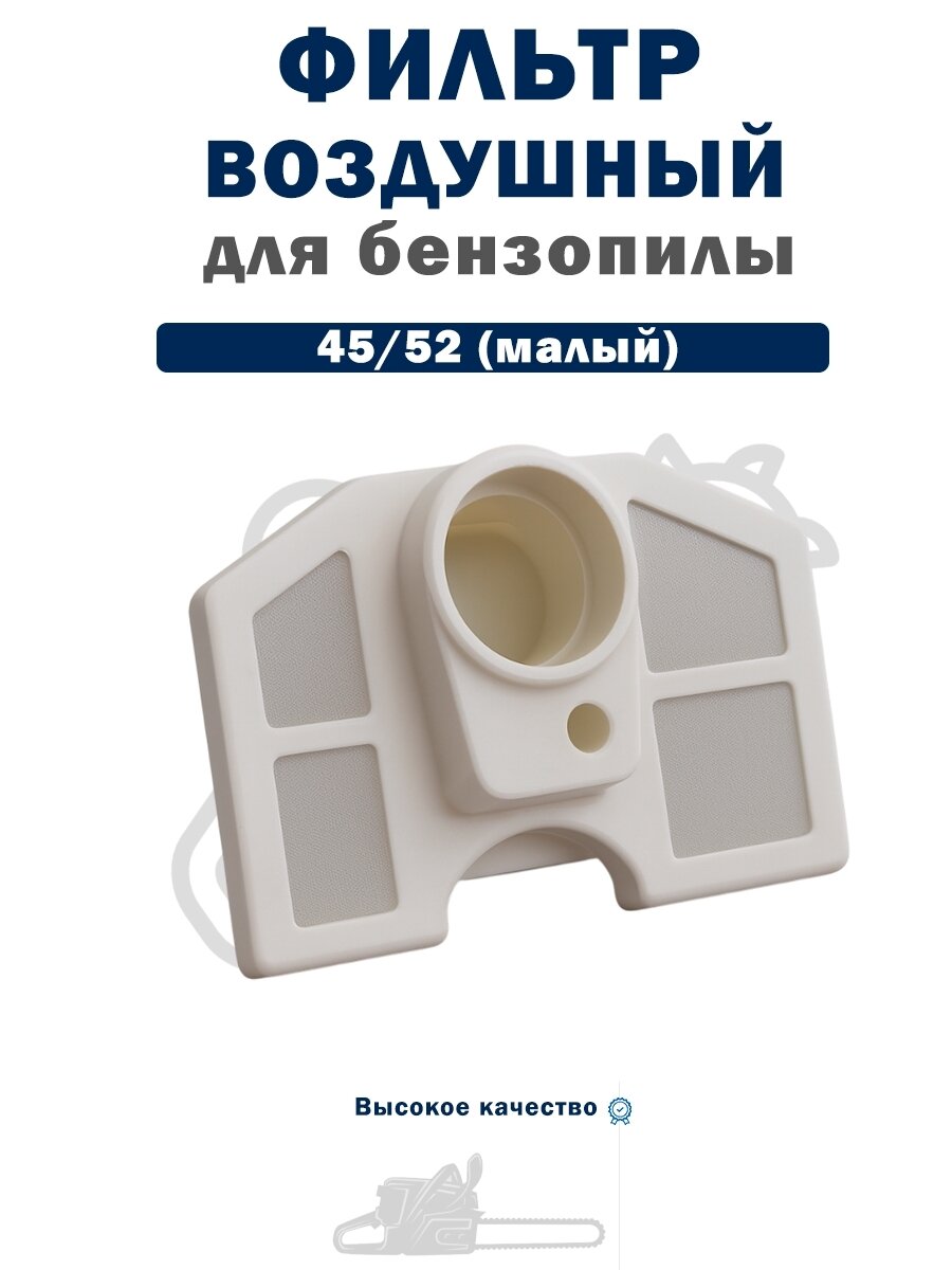 Воздушный фильтр для бензопилы 45/52 (малый)