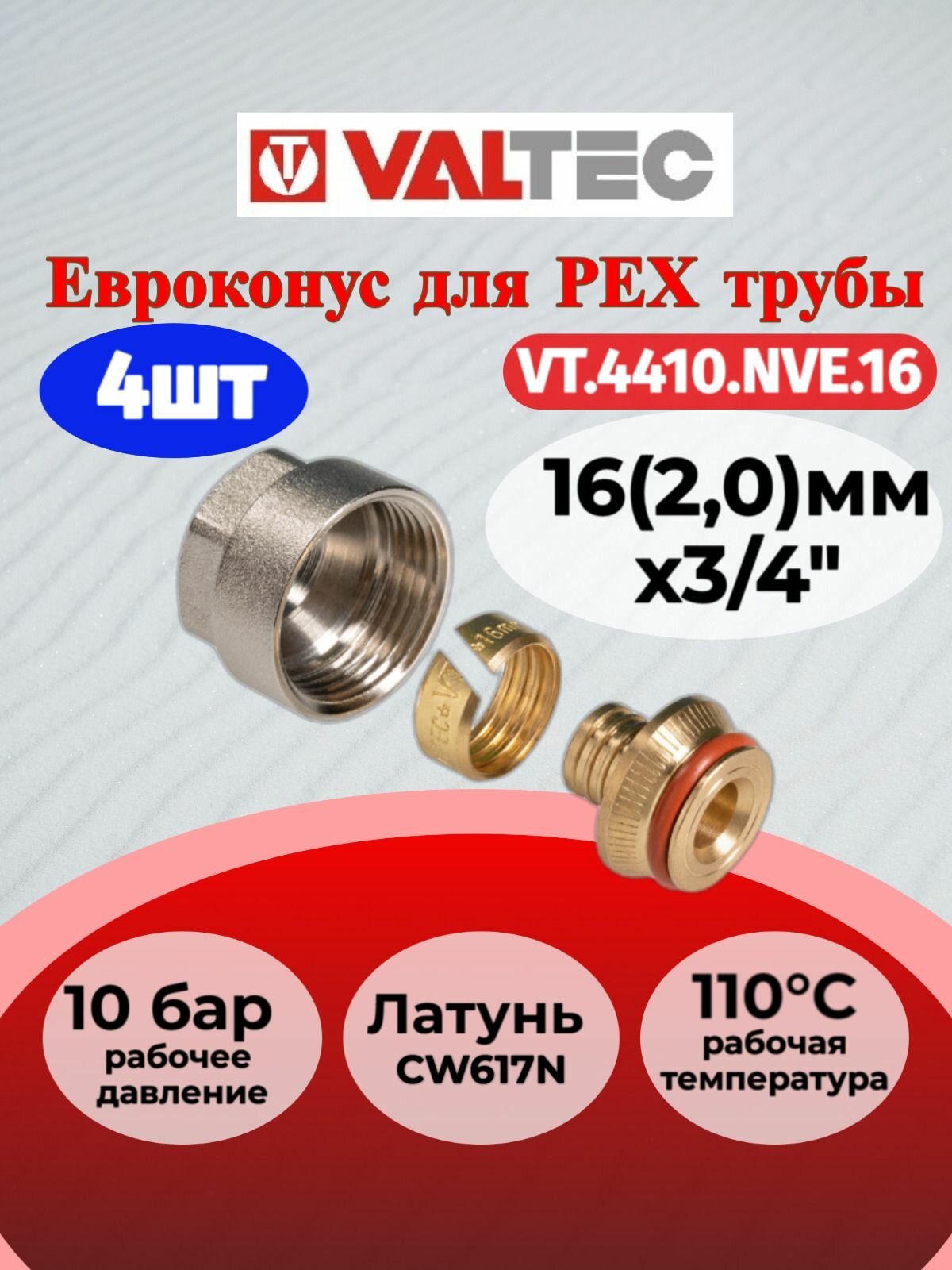 4 шт - Евроконус для пласт. трубы 16(2,0) Valtec VT.4410. NVE.16