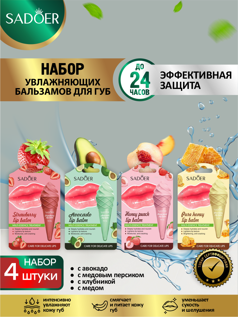 Набор увлажняющих бальзамов для губ Sadoer с авокадо + с медовым персиком + с клубникой + с медом