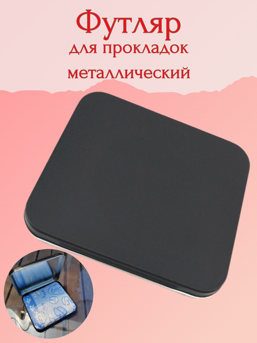 Футляр-Органайзер для прокладок металлический черный, компактный, в сумку