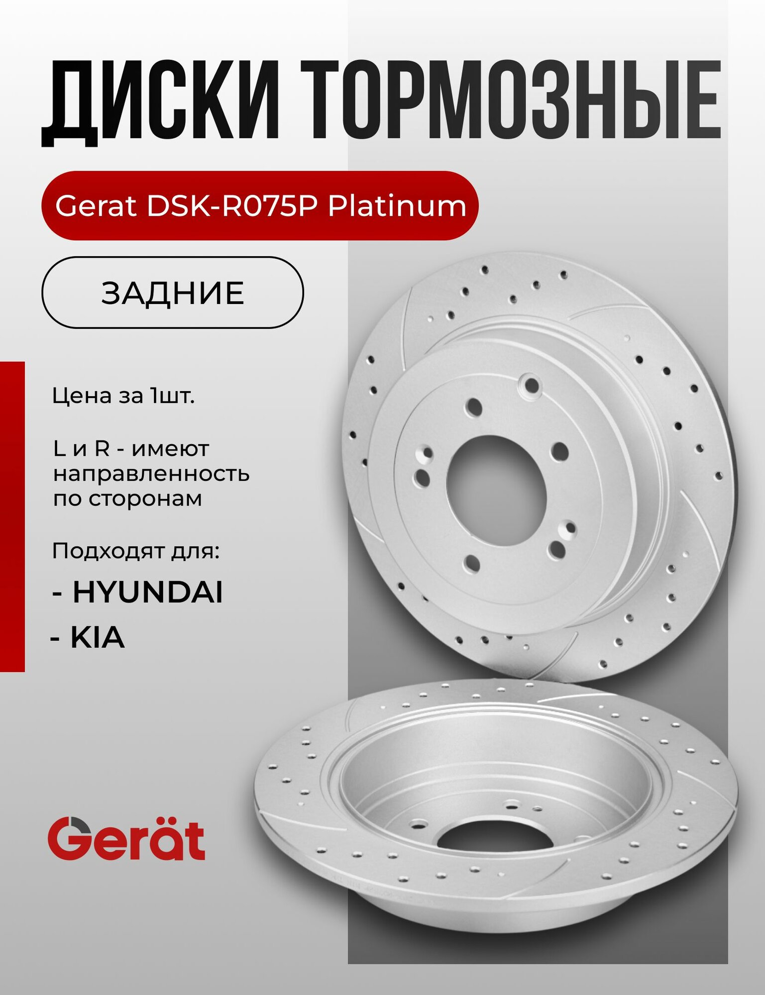 Тормозной диск Gerat DSK-R075P (задний) Platinum