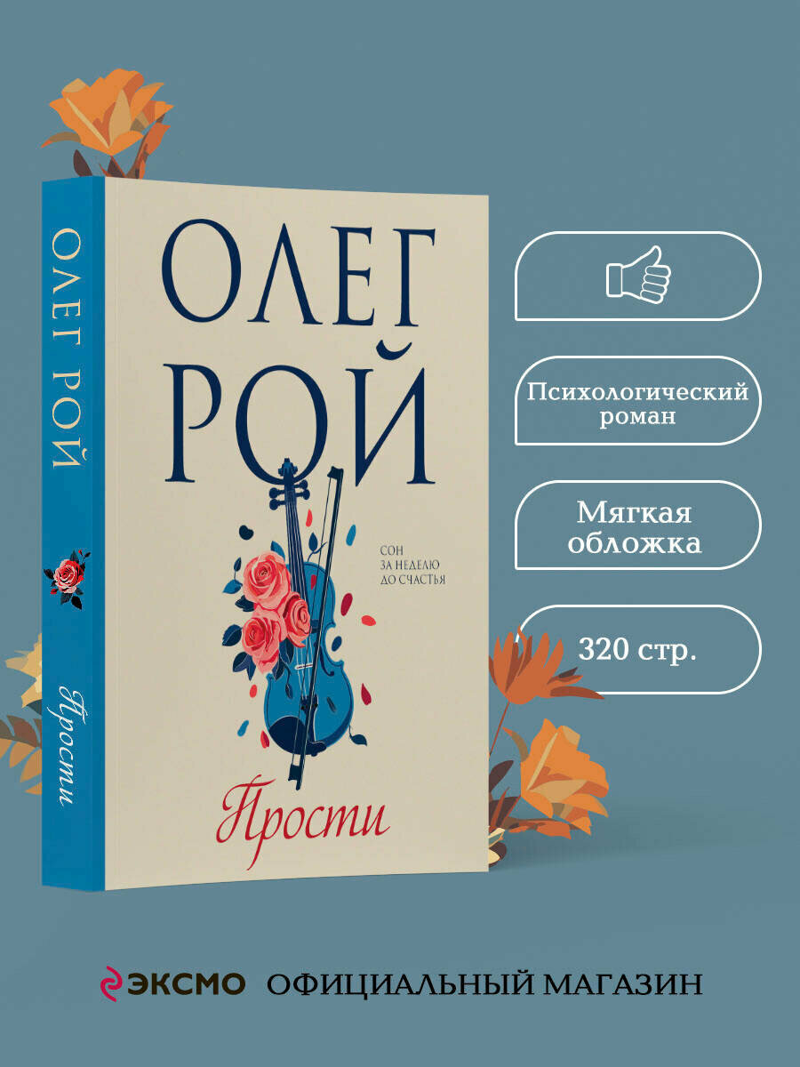 Рой О. Прости