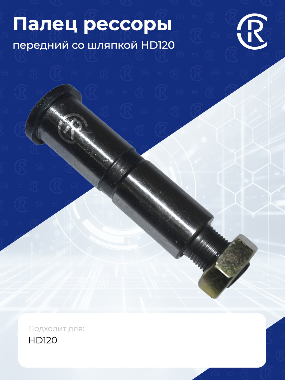 5422462000 Палец рессоры передний со шляпкой HD120 , CR CR5422462000 (1 шт.)