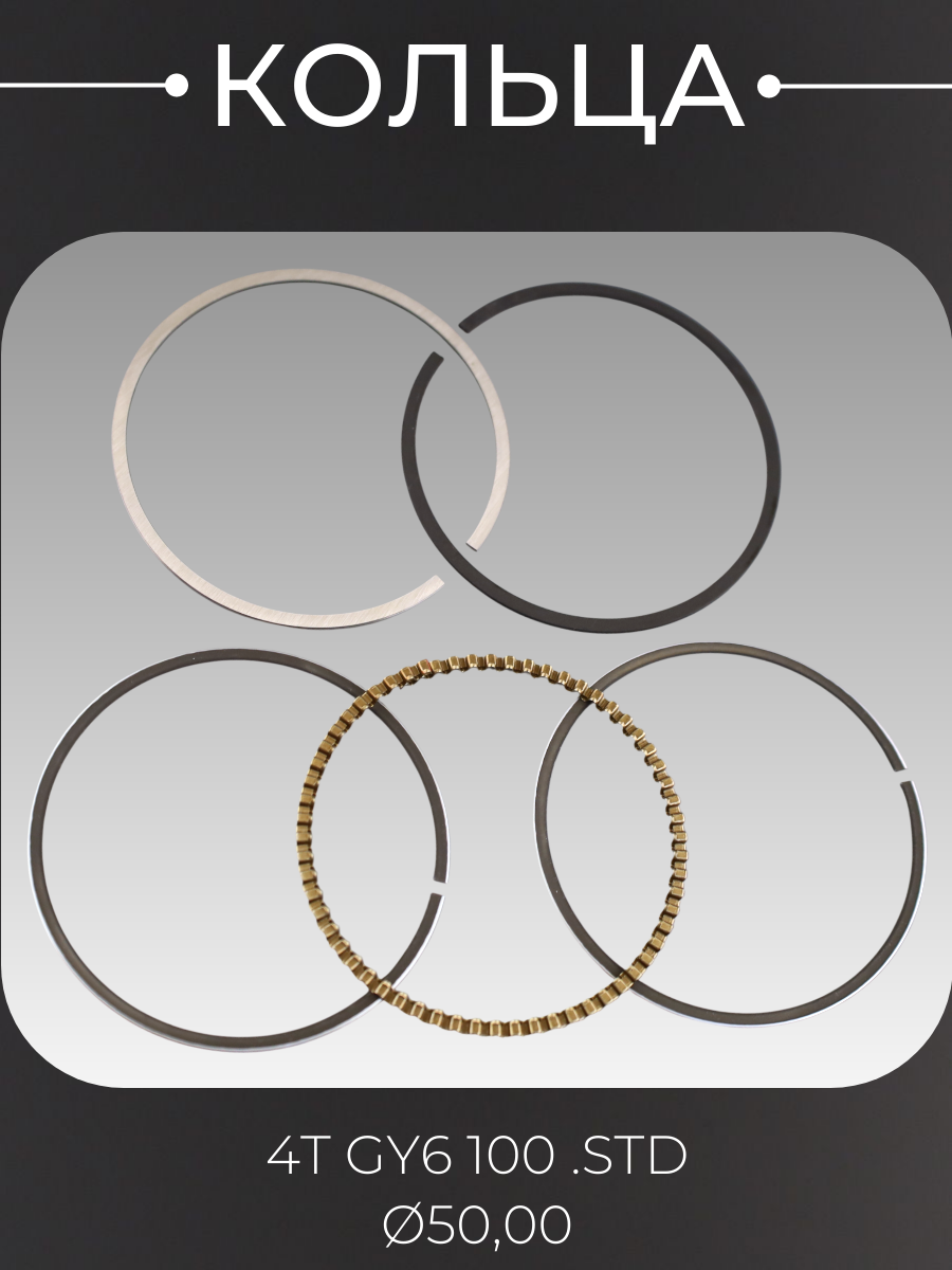 Кольца для китайского скутера 139QMB, 139QMA (D-50,00)