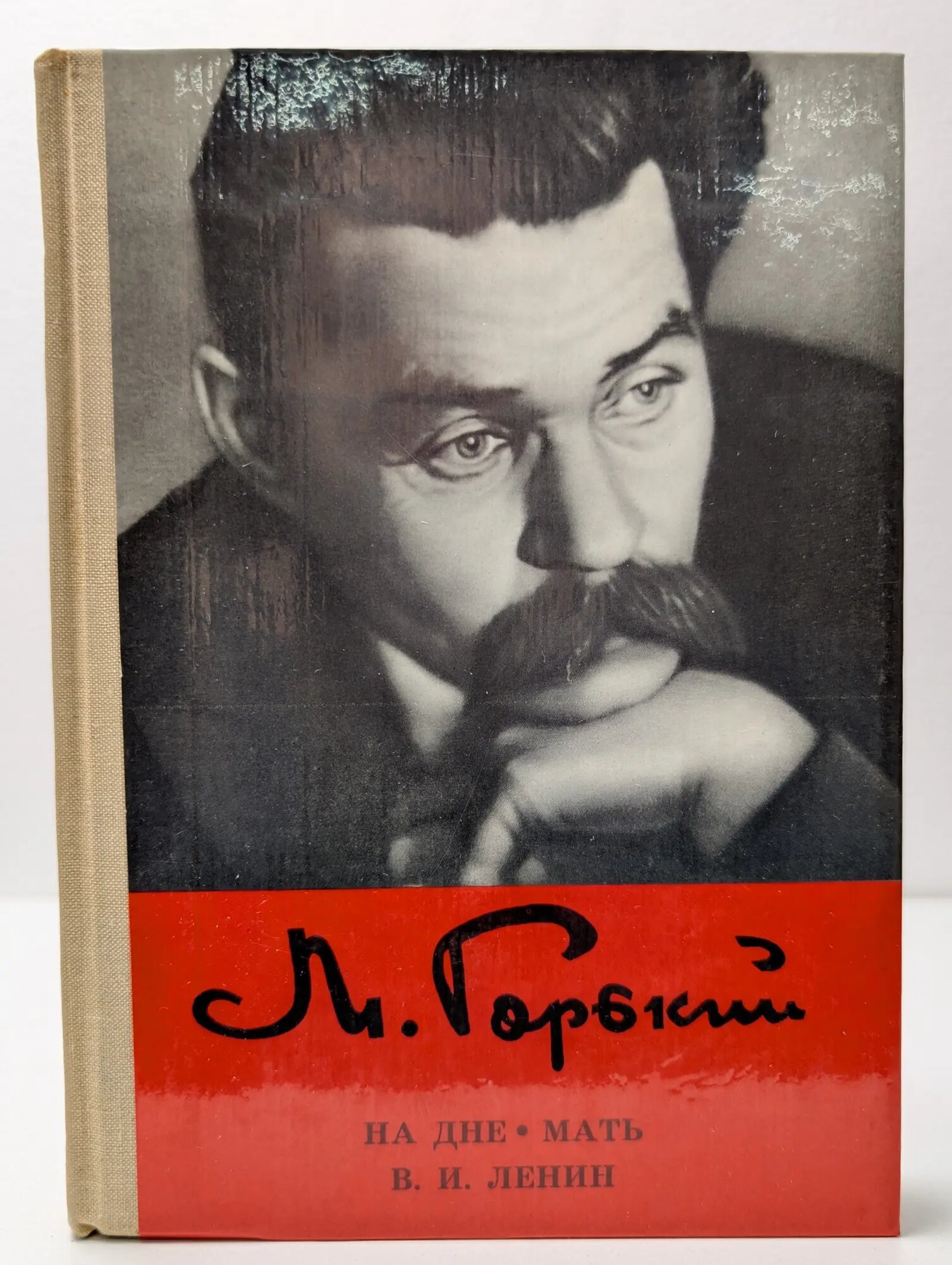 На дне. Мать. В. И. Ленин Горький Максим Алексеевич 1981