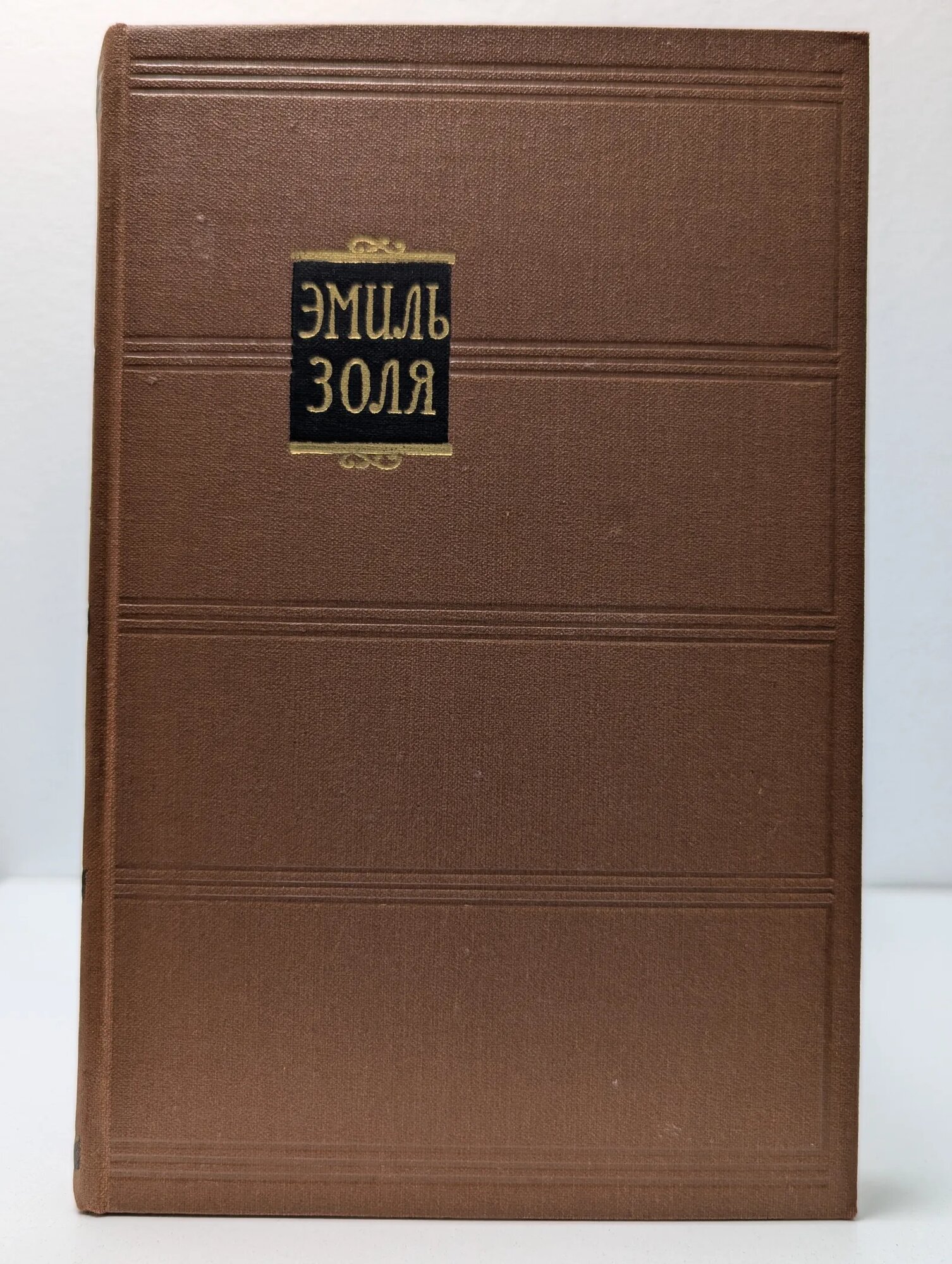Эмиль Золя. Собрание сочинений в 18 томах. Том 17. Лурд Золя Эмиль 1957