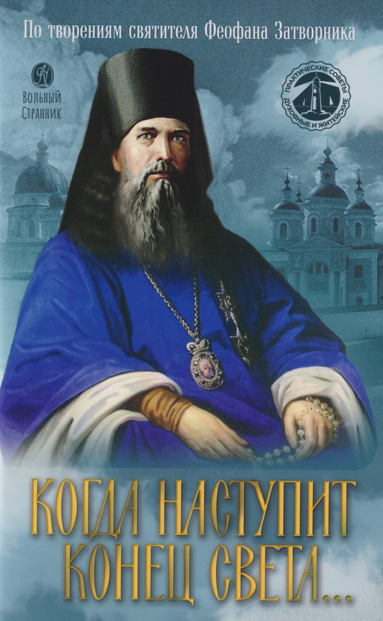 Когда наступит конец Света. По творениям Святителя