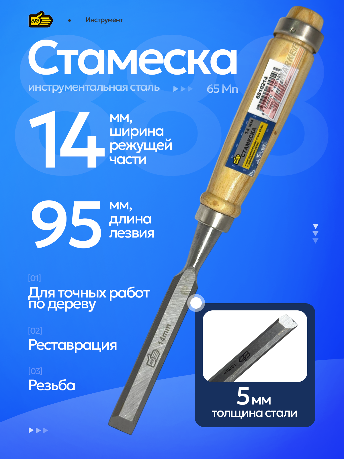 Стамеска для работ по дереву ударная 14 мм стальная . Инструмент 888