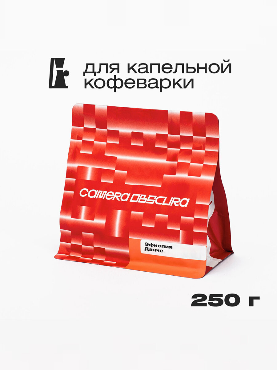 Эфиопия Данче, помол для капельной кофеварки, фирменный кофе Camera Obscura, 250 г