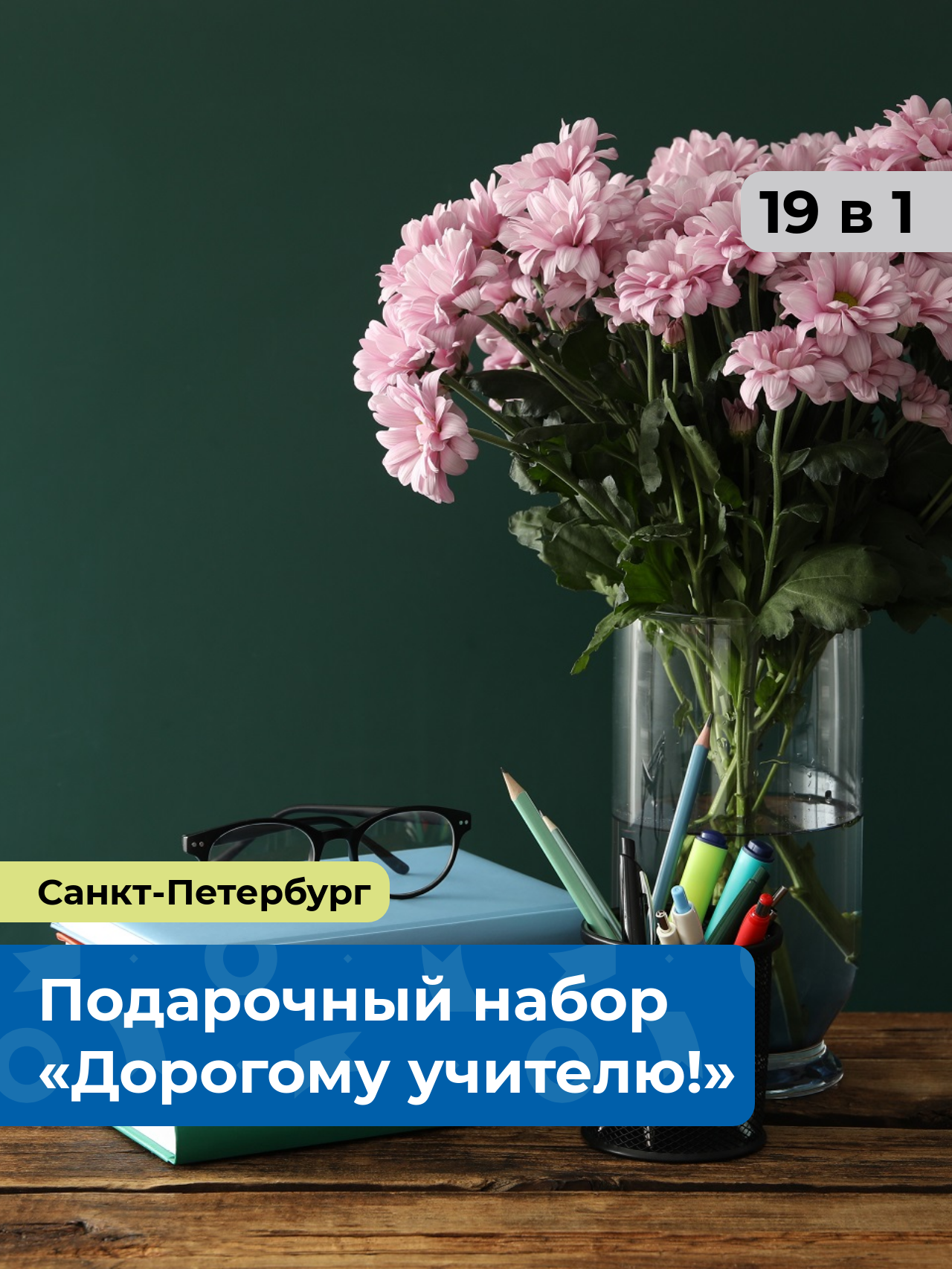 «Дорогому учителю! » 19 в 1 Санкт-Петербург. Подарочный набор впечатлений