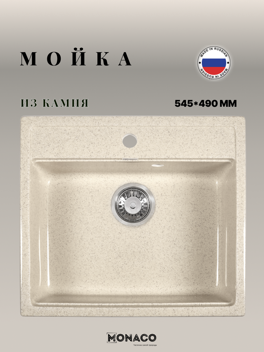 Мойка для кухни "Монако" каменная, прямоугольная, бежевая, 545x490мм
